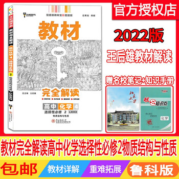 2022版王后雄学案教材完全解读高中化学4选择性必修2 鲁科版 高中化学选修2教材同步讲解练习