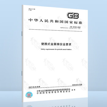 GB 12142-2007 便携式金属梯安全要求