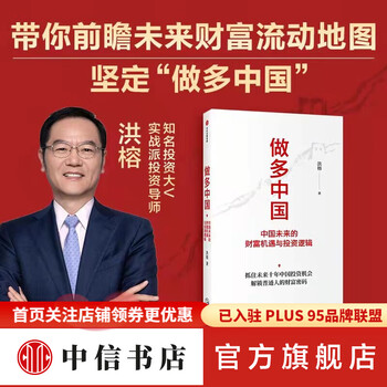 【包邮】做多中国 中国未来的财富机遇与投资逻辑 洪榕 著 中信书店