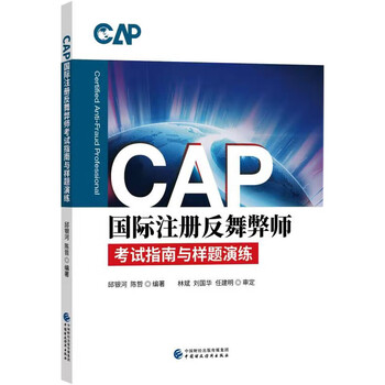 CAP注册反舞弊师考试指南与样题演练