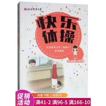 快乐体操 北京体育大学高参小体育漫画