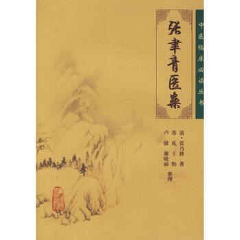 中医临床必读丛书/张聿青医案