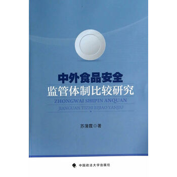 中外食品安全监管体制比较研究