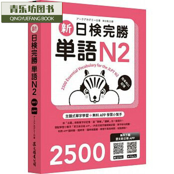 预售 新日检完胜单语N2（附MP3+APP试题） 众文