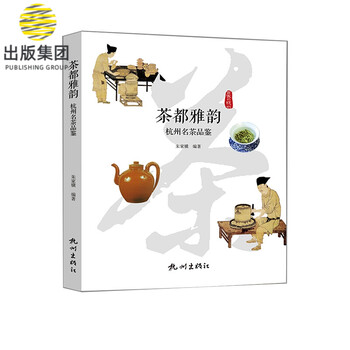 茶都雅韵——杭州名茶品鉴