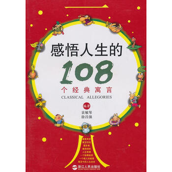 感悟人生的108个经典寓言