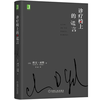 诊疗椅上的谎言9787111555353