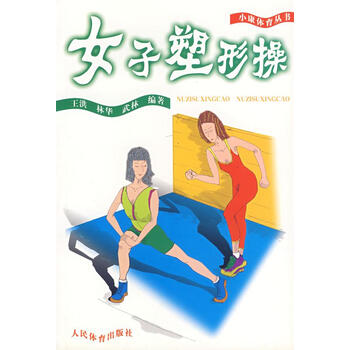 女子塑形操 王洪 等编著 人民体育出版社
