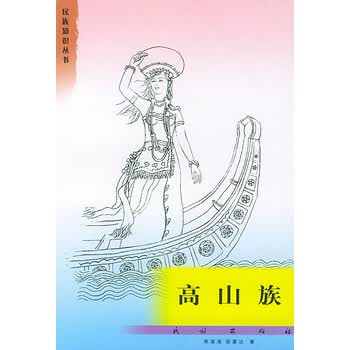 高山族 陈国强、田富达