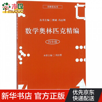 数学奥林匹克精编(4年级)/名师堂丛书