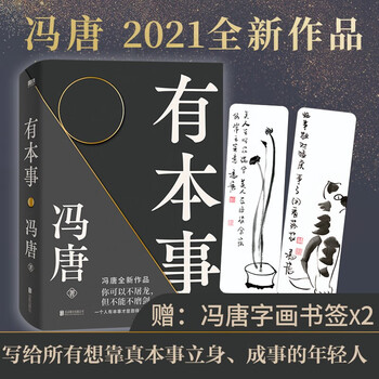 有本事 冯唐 企业管理 励志书籍 冯唐作品集成事心法 大事企业管理书籍经济管理