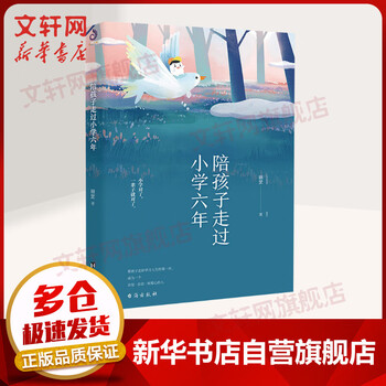 陪孩子走过小学六年 丽罡著  好父母好妈妈育儿百科书家庭教育书籍