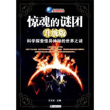 惊魂的谜团:科学探索怪异神秘的世界之谜 王文宝 中央编译出版社