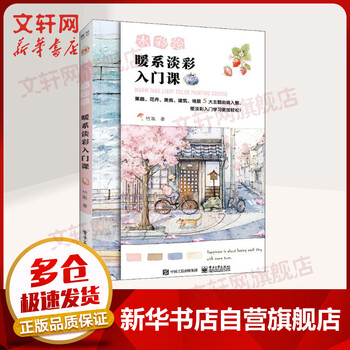 水彩绘 暖系淡彩入门课