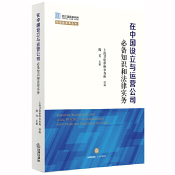 [正版图书] 在中国设立与运营公司知识和法律实务 陈芳 法律出版社 9787519736521
