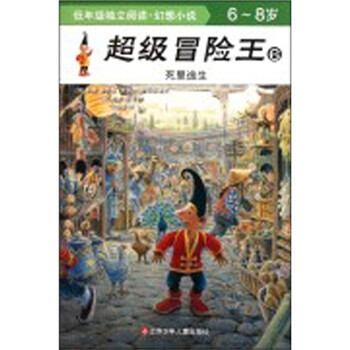 超级冒险王6：死里逃生 [澳]芭芭拉·芬伯格 编,[澳]安娜·芬伯格 译,范晓星 译,[澳]甘博 绘
