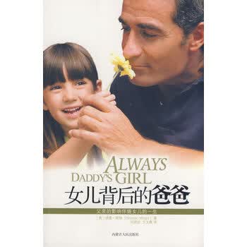女儿背后的爸爸 剖析鲜为人知的父女关系 [美]莱特 王文霞、