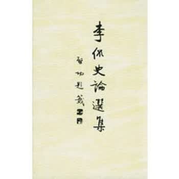 李侃史论选集
