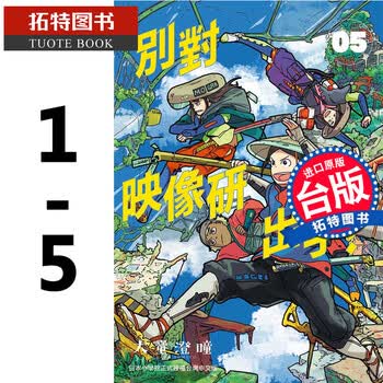在途 台版漫画书 大童澄瞳 别对映像研出手！1- 5台湾东贩
