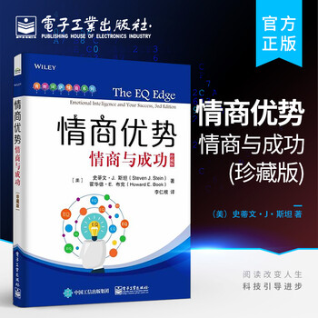 情商优势：情商与成功（珍藏版）