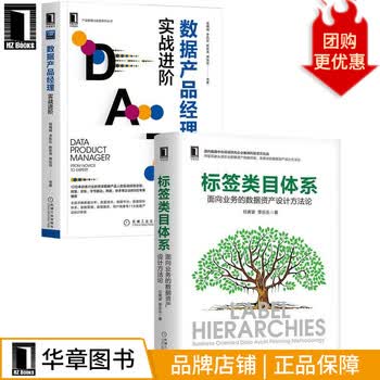包邮 [套装书]标签类目体系:面向业务的数据资产设计方法论+数据产品经理8081453
