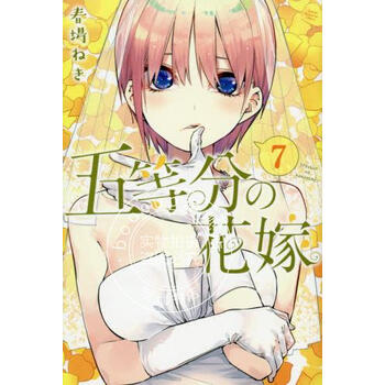进口日文 五等分的新娘 五等分の花嫁 7