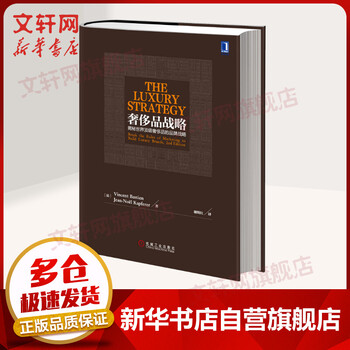 【正版包邮】奢侈品战略