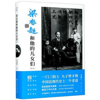 梁启超和他的儿女们(增订本)(精) 吴荔明