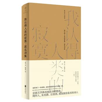我认得人类的寂寞