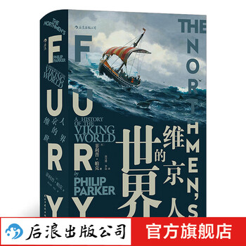 汗青堂丛书040·维京人的世界 精装 历史书籍  后浪正版