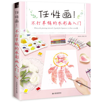 任性画！不打草稿的水彩画入门