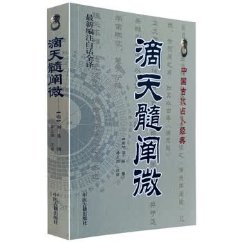 正原版《滴天髓阐微》白话全译刘基伯温著命理学实例讲解看生辰八字算命运风水六爻八卦书籍初级入门排盘评注
