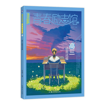 青春励志馆1 高三破茧成蝶 2022新版疯狂阅读 天星教育