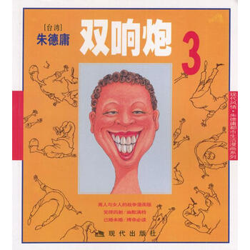 双响炮3:朱德庸漫画作品