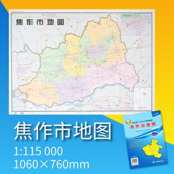 2019年焦作市地图 河南省十八市全开系列地图 区域地图 大全开1.1×0.8米 北斗地图 中国地图