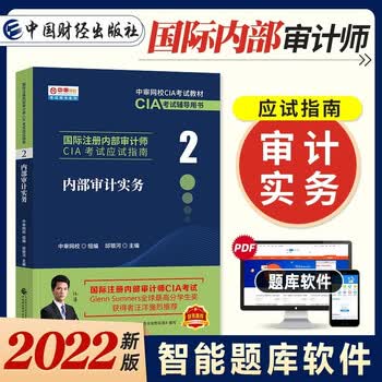 新版2022年注册内部审计师CIA考试应试指南2内部审计实务内审师CIA考试应试指南2内部审计实务送题库软件