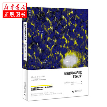 献给阿尔吉侬的花束 广西师范大学出版社 丹尼尔凯斯,新华书店正版图书