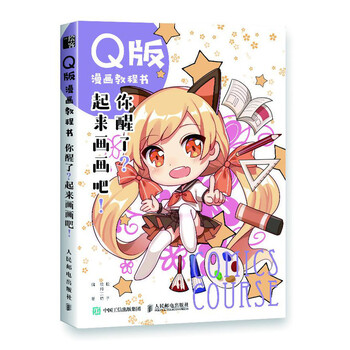 你醒了起来画画吧(Q版漫画教程书)