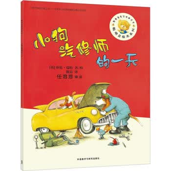 【新华书店 自营京送】小狗汽修师的一天 莎伦？瑞特 外语教学与研究出版社