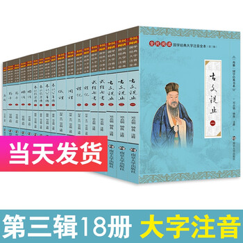 尚雅国学经典书系第三辑书籍 全套18册 南京大学出版社（无删减大字注音版）
