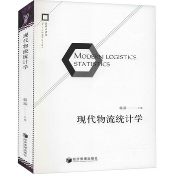 现代物流统计学