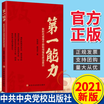 第一能力 新时代领导干部如何强化政治意识（2021新版）张荣臣 蒋成会著 中共中央党校出版社