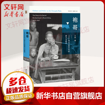 袍哥:1940年代川西乡村的暴力秩序 王笛著 1949前活跃于长江中上游的秘密组织揭秘生动近代川西社会 文轩旗舰店