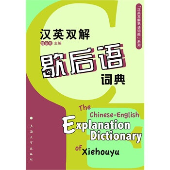 歇后语词典-汉英双解【保证正版】