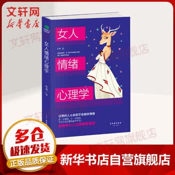 女人情绪心理学