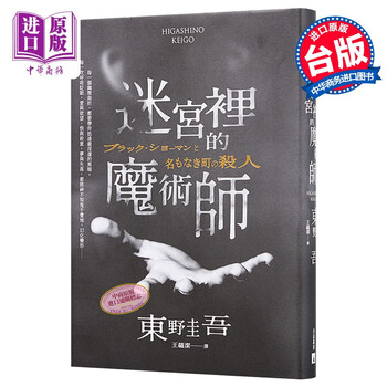 迷宫里的魔术师 限量精装版 每本均附东野圭吾烫金签名专属收藏编号 台版 皇冠 日本悬疑推理小说