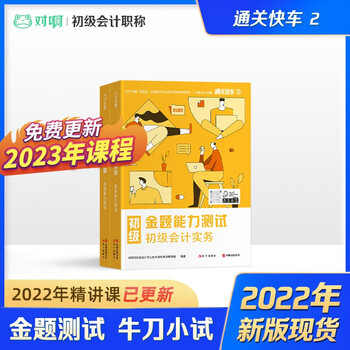 2022初级会计新大纲版 初级会计职称官方教材  初级会计实务 经济法基础 金题能力测试【章节测试】