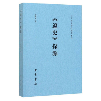 《辽史》探源--二十四史校订研究丛刊（繁体横排）