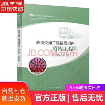 【正版图书】轨道交通工程监理指南 盾构工程篇 魏康林,王虹,李新明 著 中国建筑工业出版社