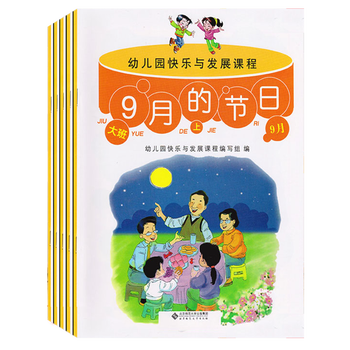 全2册 幼儿园快乐与发展课程教师教学用书大班上册+下册   教材北京师范大学出版社教师用书学前班 快乐与发展大班 配套幼儿用书   上册 1套